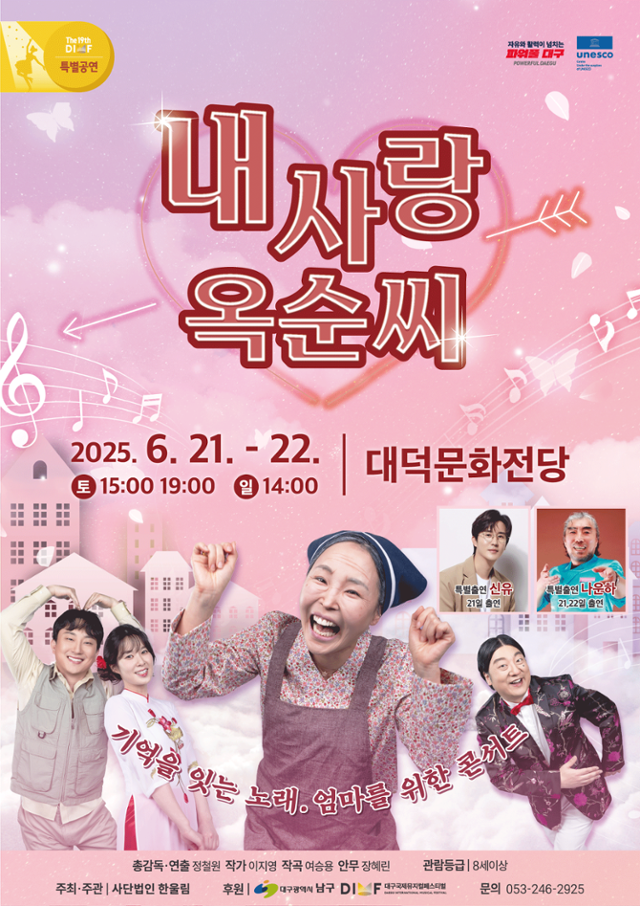 제19회 DIMF 특별공연작 내사랑 옥순씨 대구 최신 공연 정보 - 똑똑정보찾기