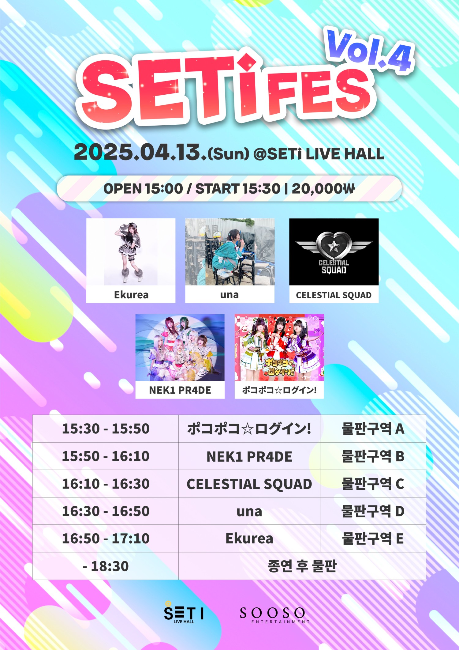 SETi FES Vol.4 최신 공연 정보 - 똑똑정보찾기