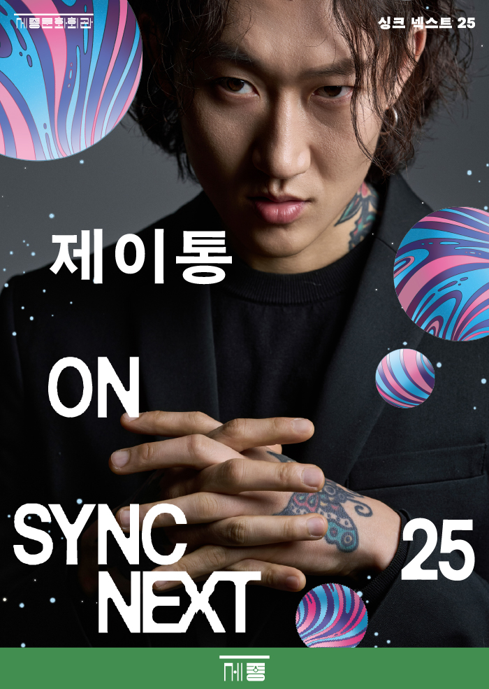 Sync Next 25 제이통 최신 공연 정보 - 똑똑정보찾기