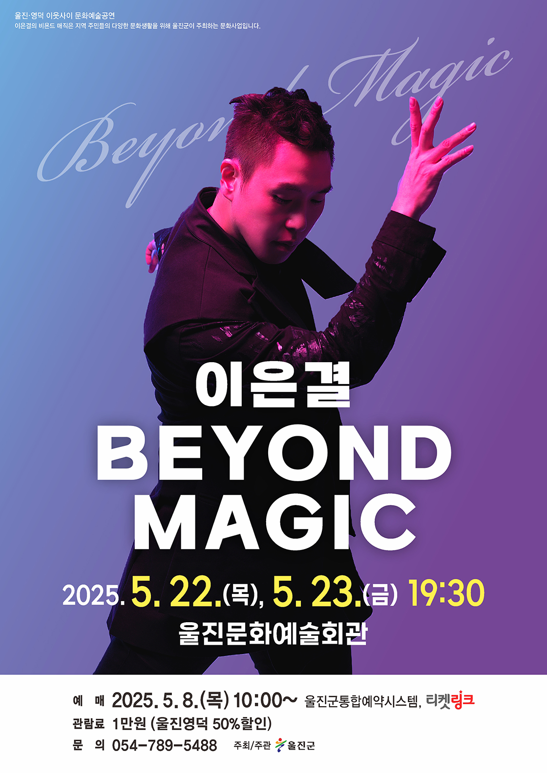 이은결 BEYOND MAGIC 울진 최신 공연 정보 - 똑똑정보찾기