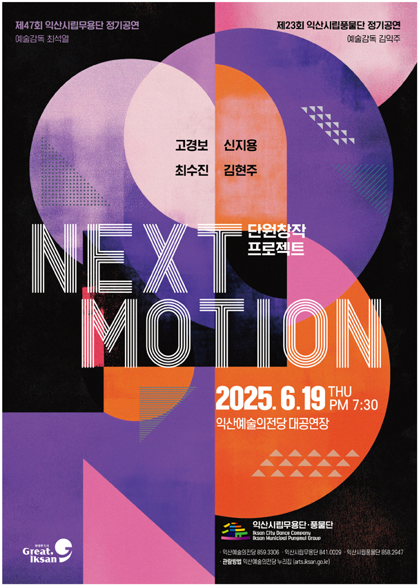 NEXT MOTION 단원창작 프로젝트 익산시립무용단 풍물단 합동 정기공연 익산 최신 공연 정보 - 똑똑정보찾기