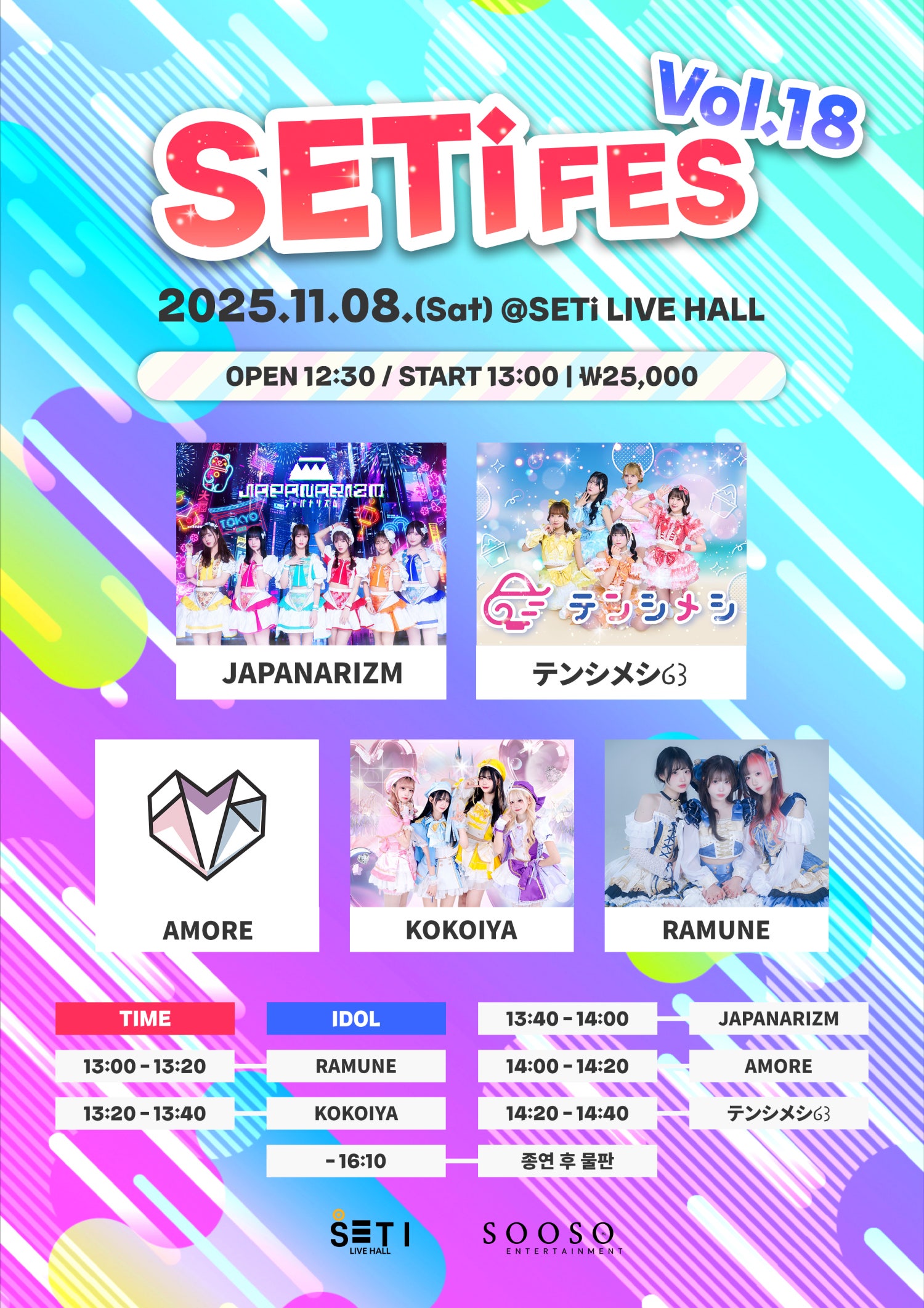 SETi FES Vol.18 최신 공연 정보 - 똑똑정보찾기