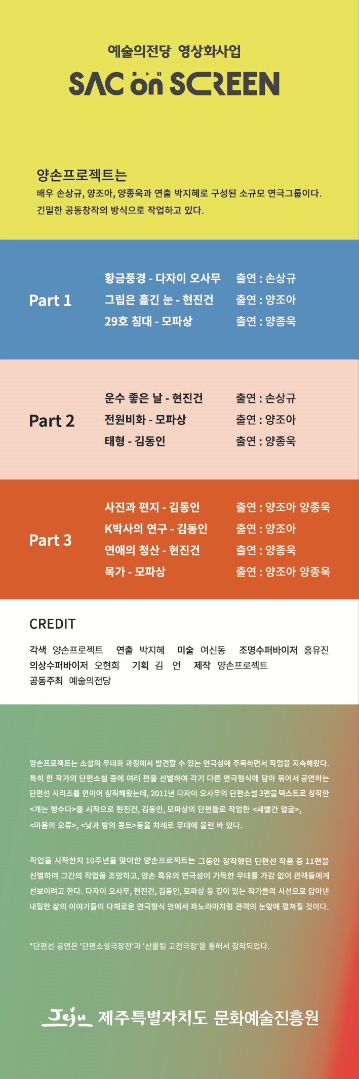 SAC on SCREEN 양손프로젝트 단편선 레파토리展 part 1 제주 (영상화) 최신 공연 정보 - 똑똑정보찾기