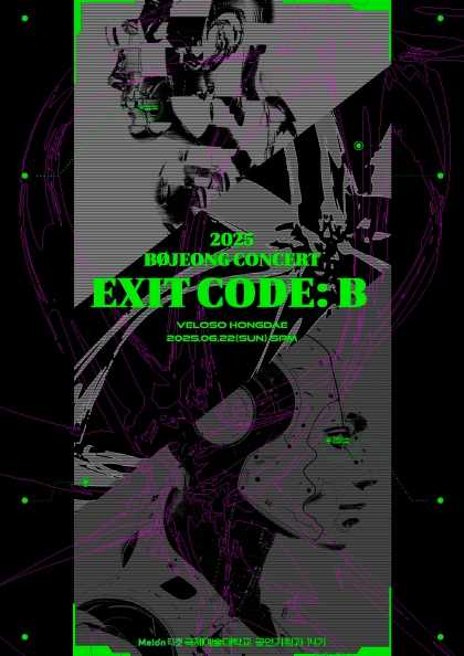 비공정 단독 콘서트 EXIT CODE B 최신 공연 정보 - 똑똑정보찾기