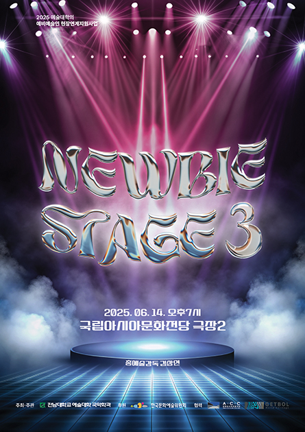 뉴비 스테이지 3 (Newbie Stage 3) 최신 공연 정보 - 똑똑정보찾기