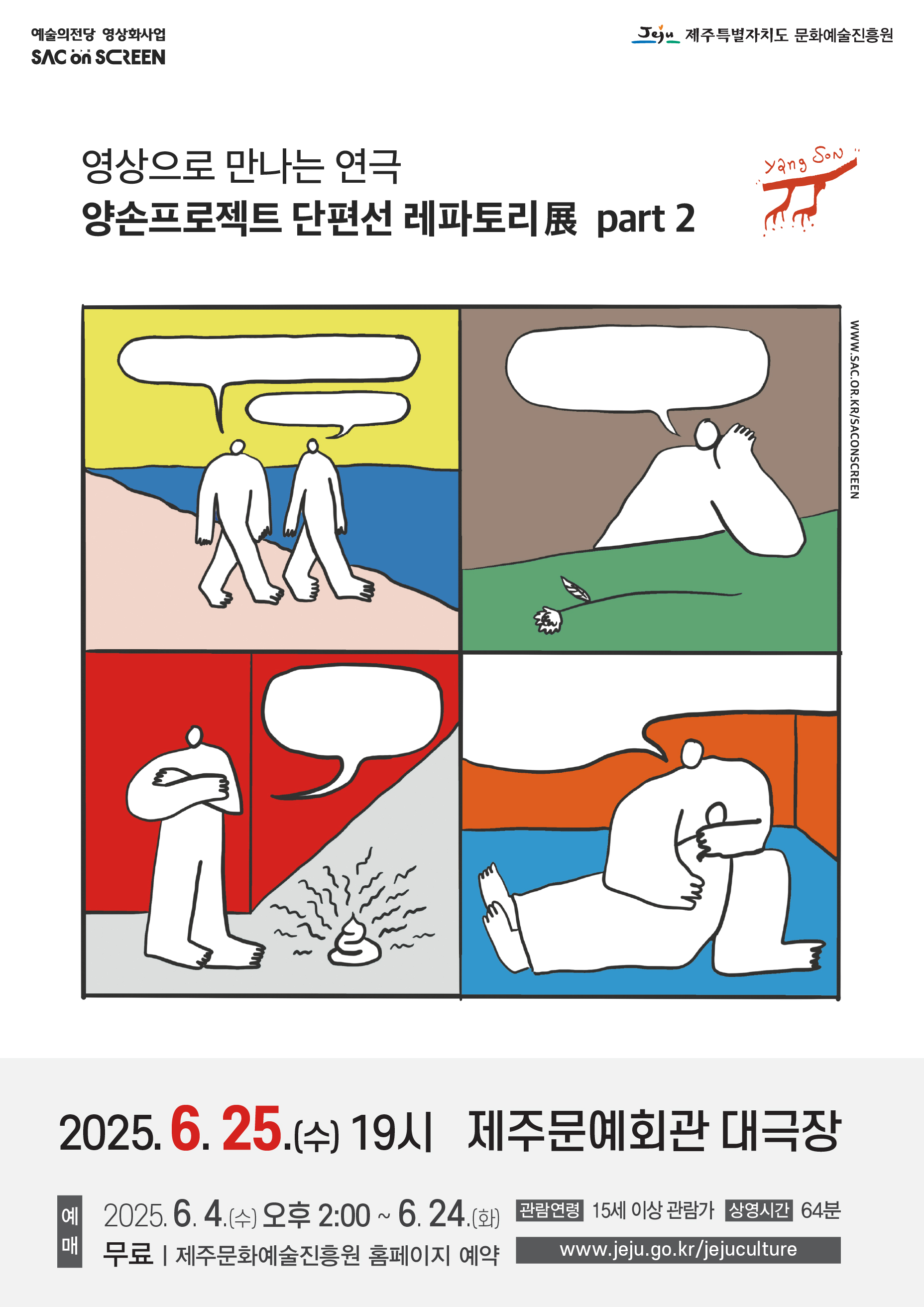 SAC on SCREEN 양손프로젝트 단편선 레파토리展 part 2 제주 (영상화) 최신 공연 정보 - 똑똑정보찾기