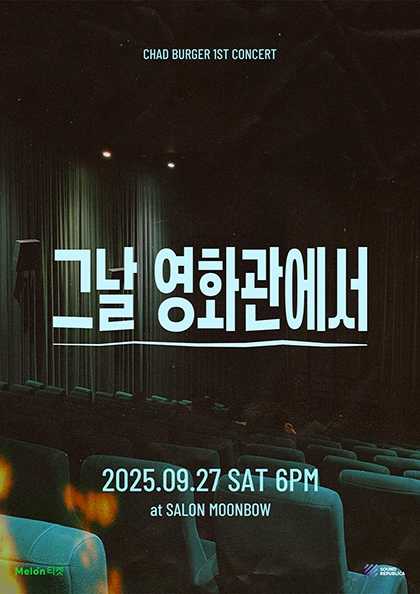 CHAD BURGER 1st Concert 그날 영화관에서 최신 공연 정보 - 똑똑정보찾기
